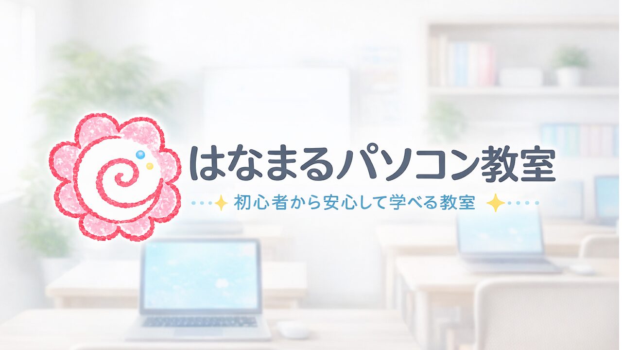 印西から通えるパソコン教室｜電車約13分・駐車場あり【松戸】